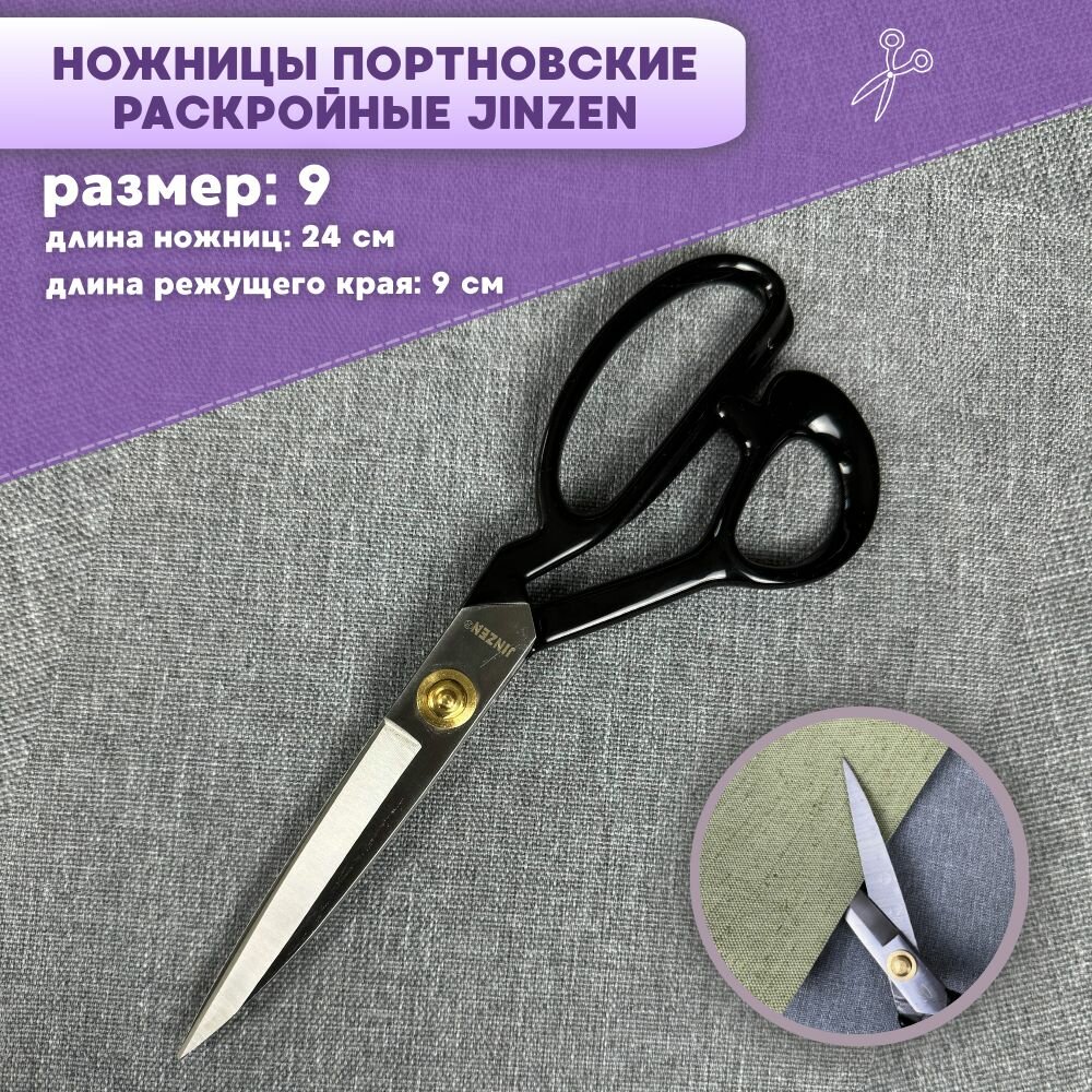 Ножницы цельнометаллические раскройные JINZEN 9, длина ножниц 240 мм