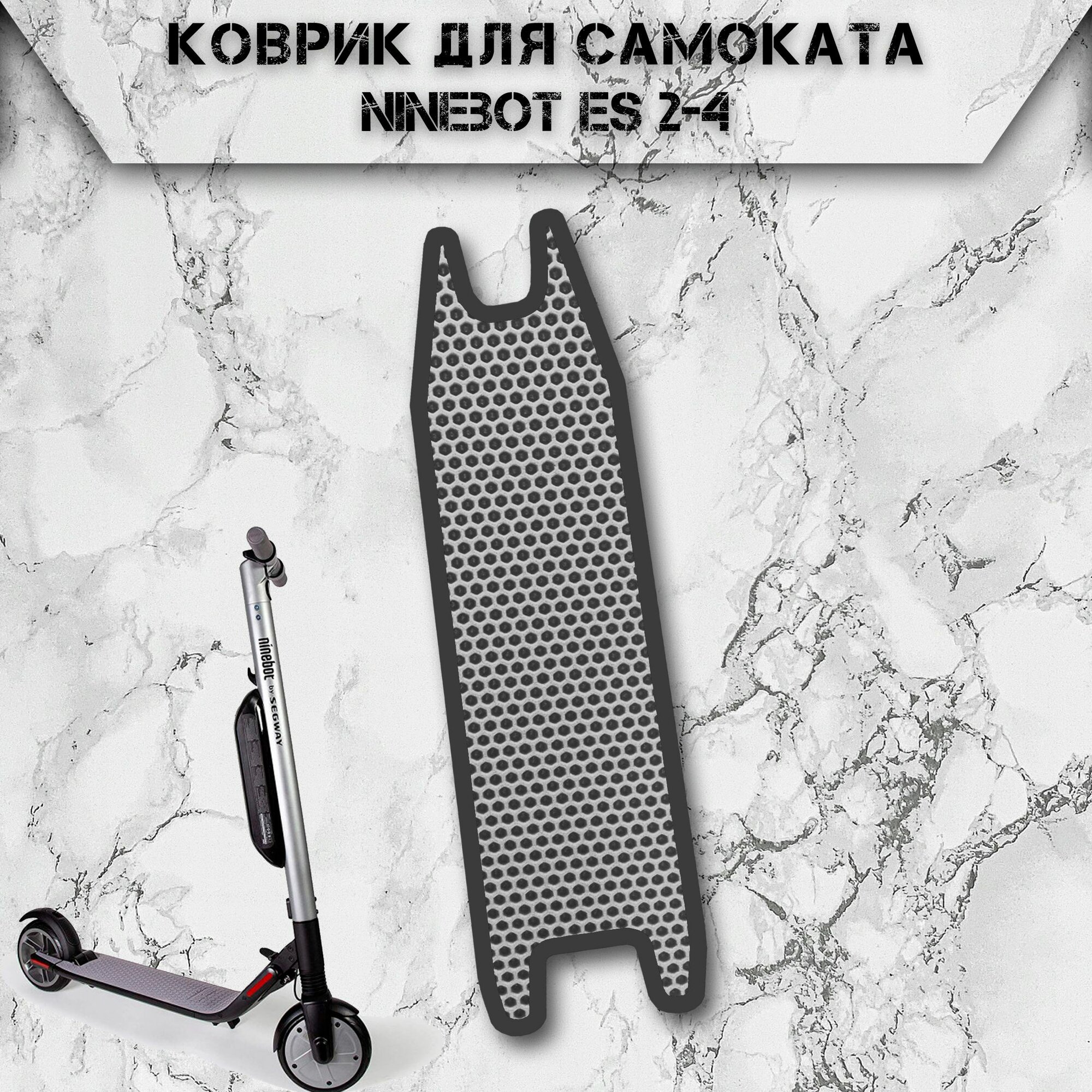 Коврик в самокат Эва Сота для Ninebot ES 2-4 Серый С Чёрным Кантом