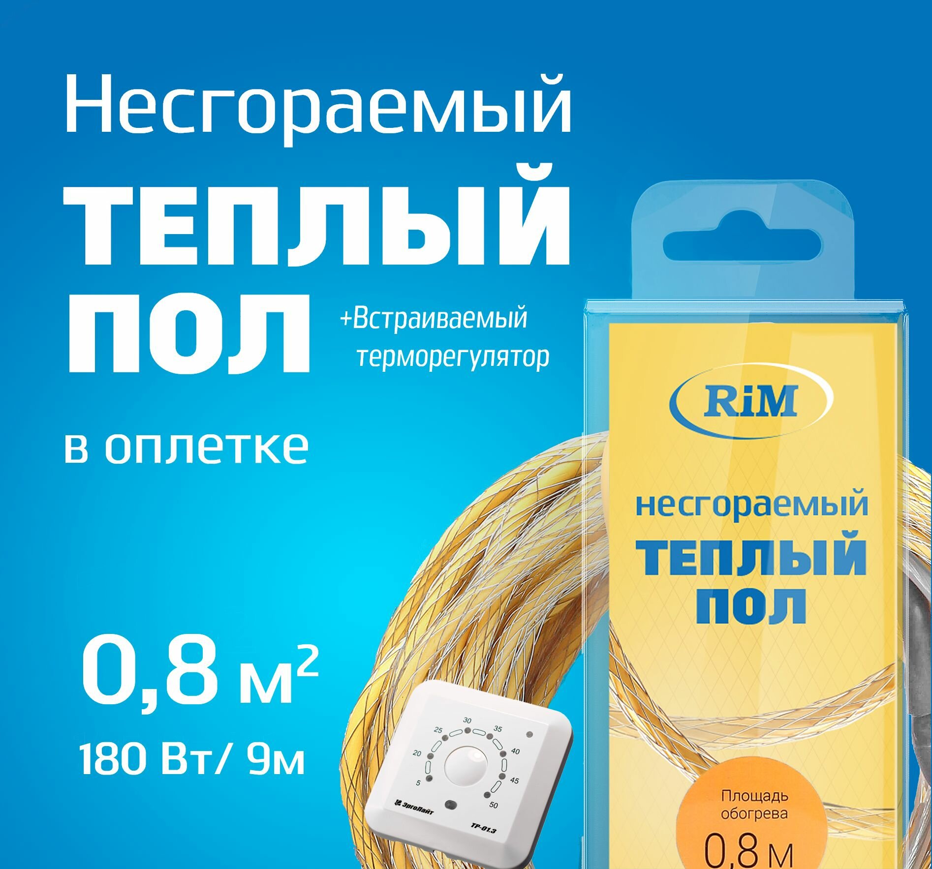 Несгораемый теплый пол с белым встраиваемым терморегулятором 180Вт (Экранированный), 0,8 м2, Греющая секция "RiM" Gold 9 м в оплетке под плитку, под ламинат, электрический, инфракрасный