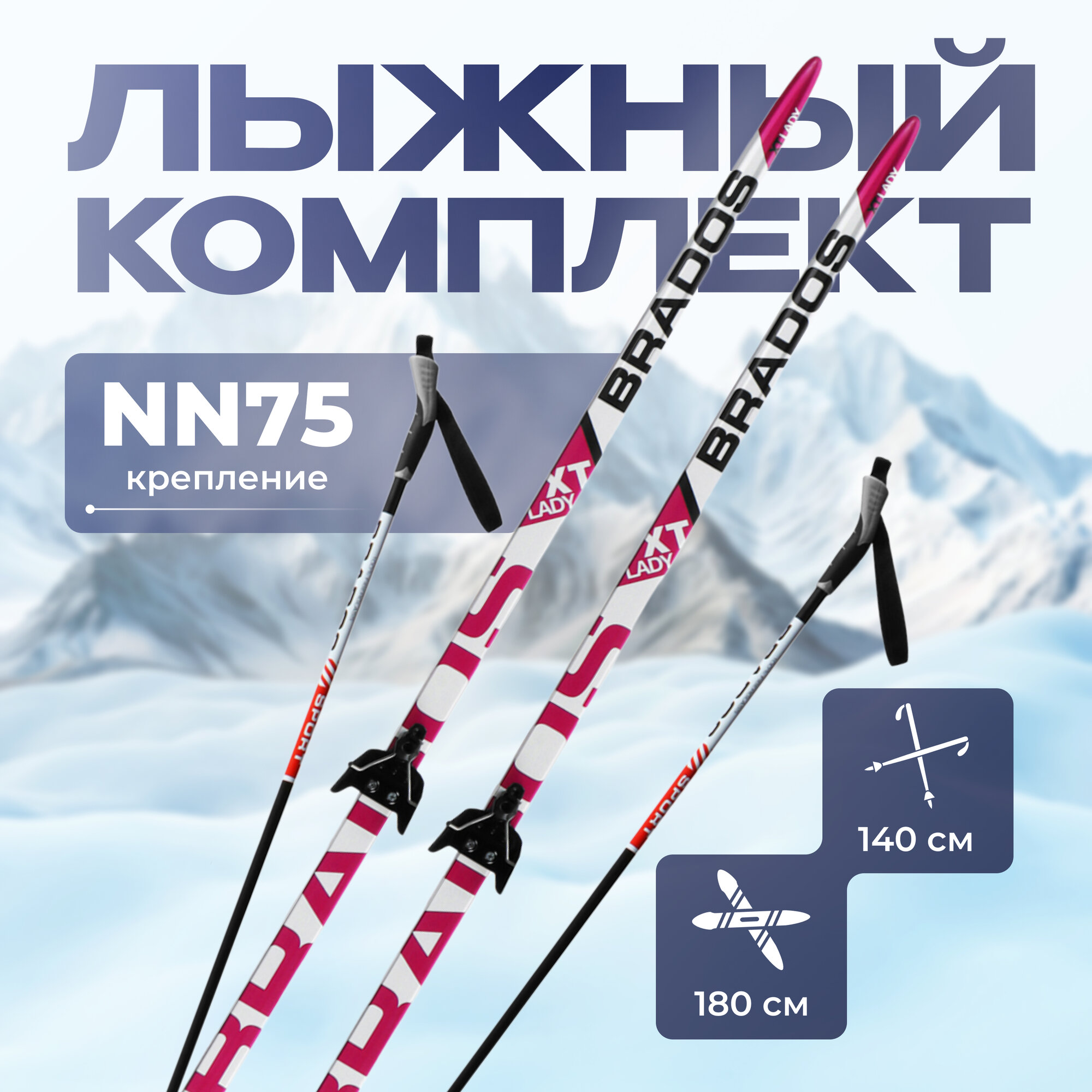 Комплект лыжный, длина лыж 180 см, NN75 мм, цвет микс