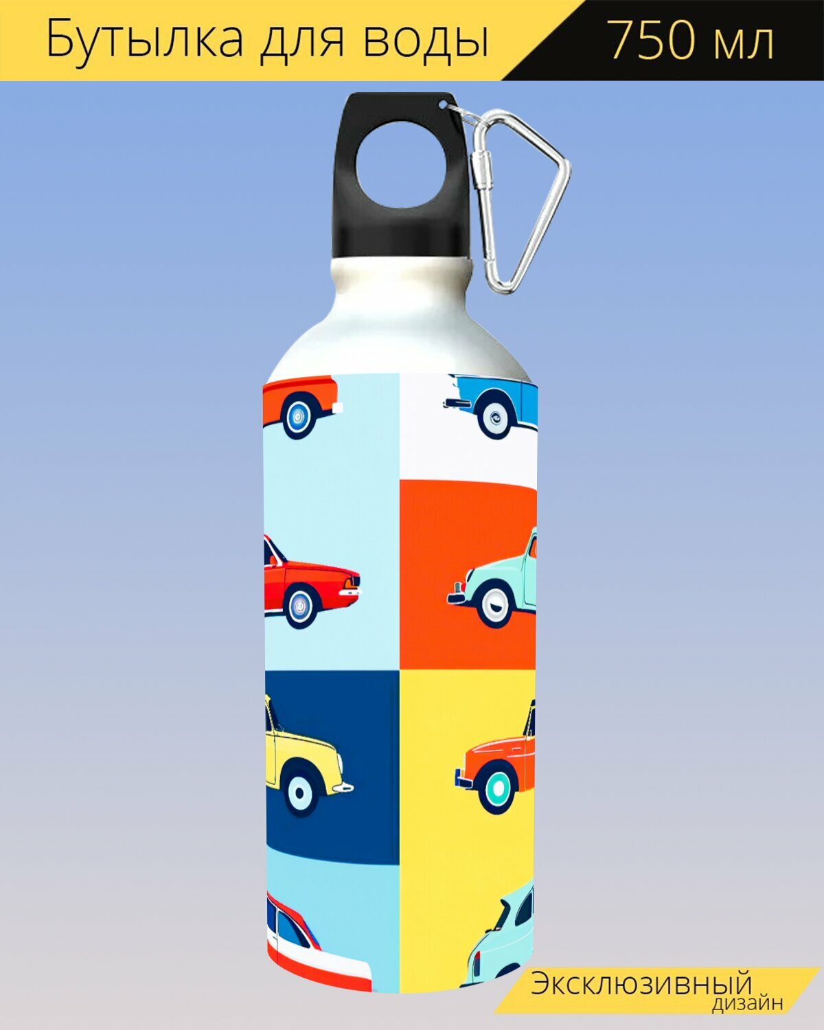 Бутылка фляга для воды коллекционерам машин, декораторам, дизайнерам интерьеров "Маленькие машины, симпатичная разноцветная картинка , любителям машин" 750 мл. с карабином и принтом