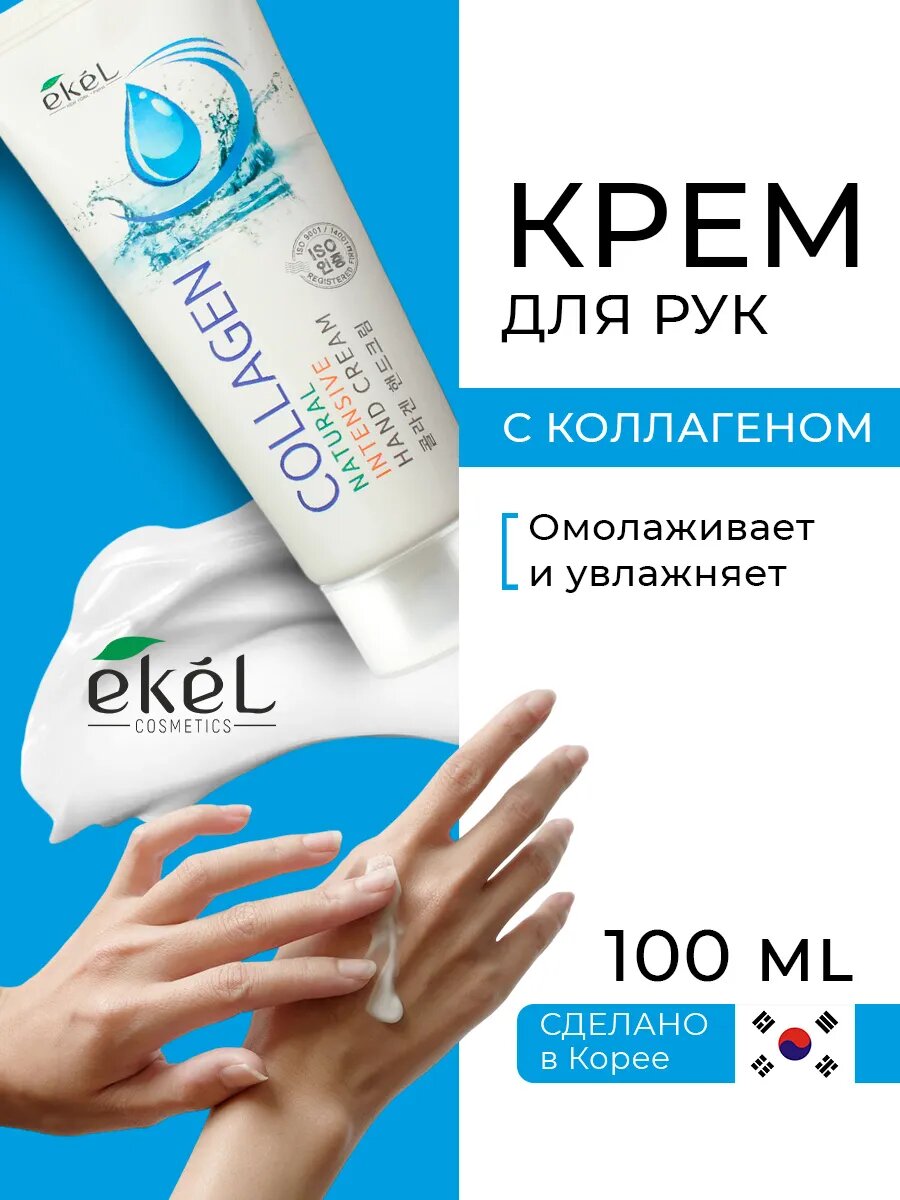 Крем для рук Ekel Natural Intensive Hand Cream Collagen с коллагеном 100 мл