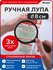 0140MCH Ручная лупа