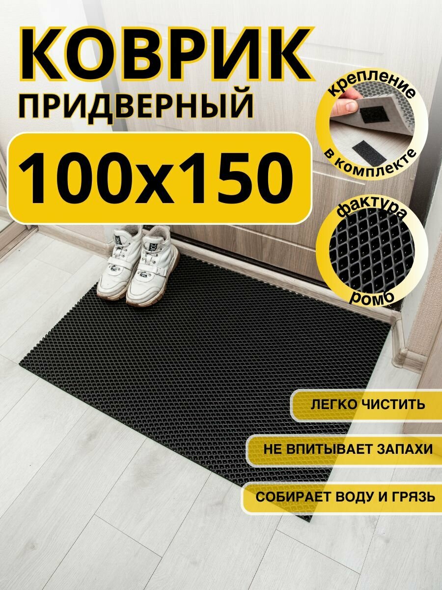 Коврик придверный в прихожую эва 100х150