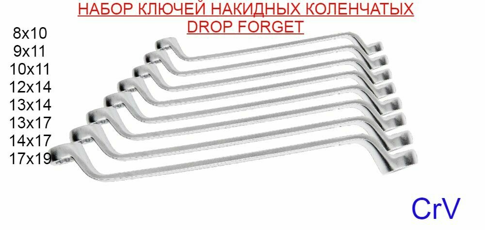 Набор накидных коленчатых ключей 8-19мм DROP FORGED