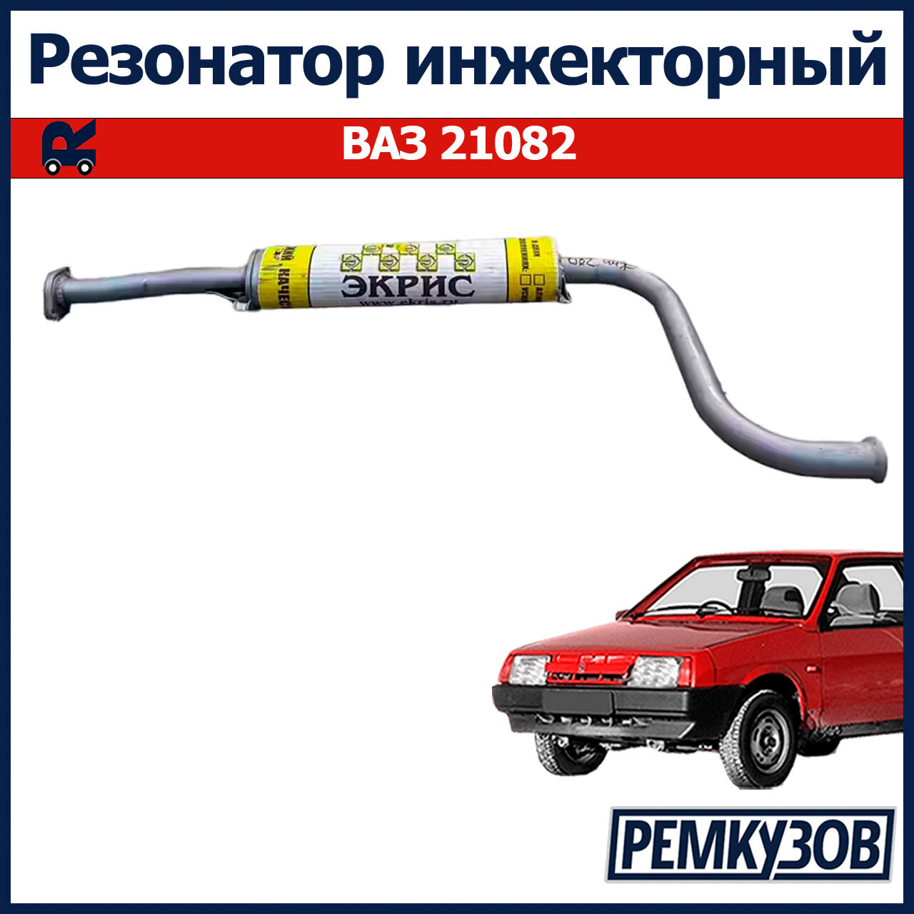 Резонатор ВАЗ 21082 (а/м с инжекторным двигателем)