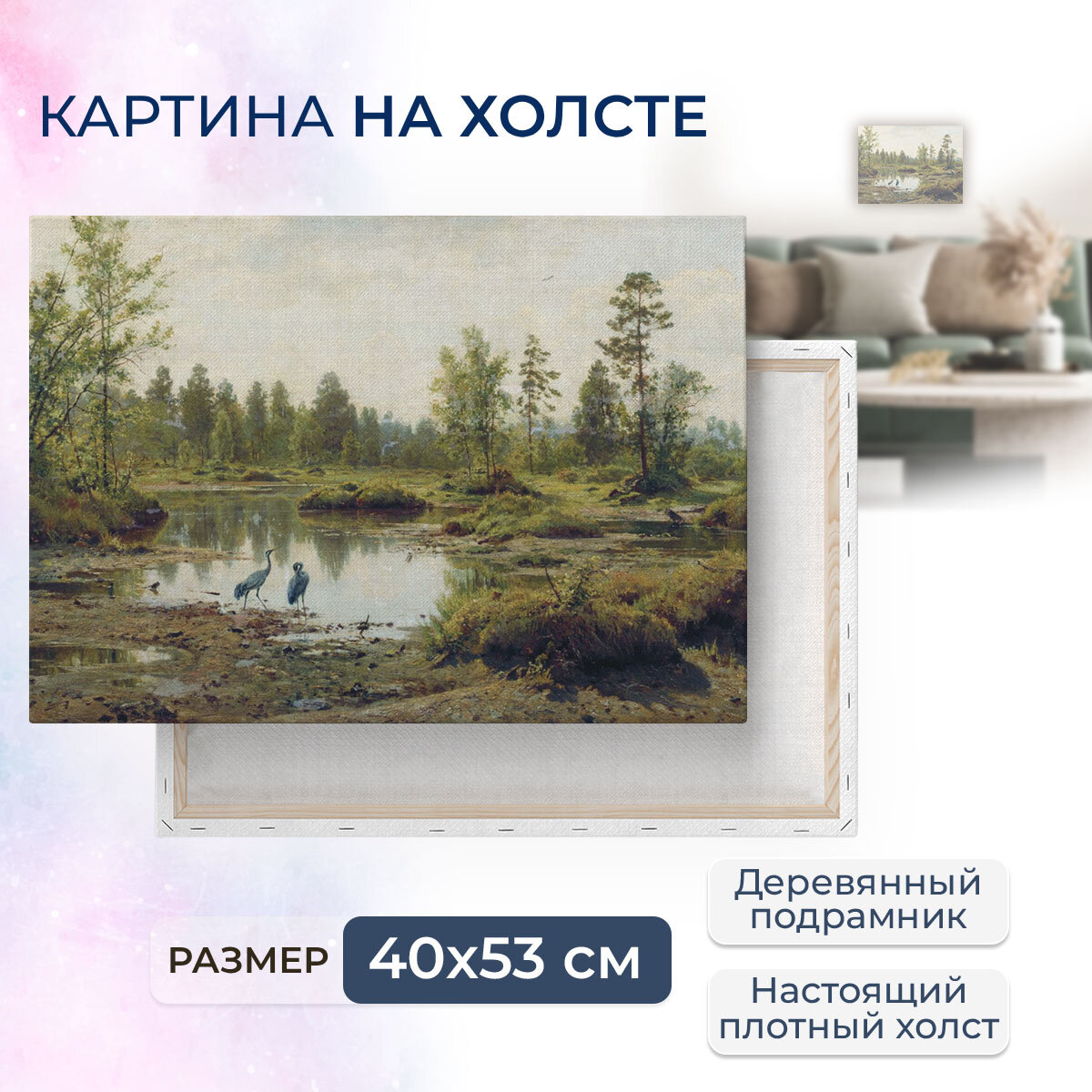 Картина на холсте с подрамником / Shishkin Ivan / Шишкин Иван - Болото. Журавли
