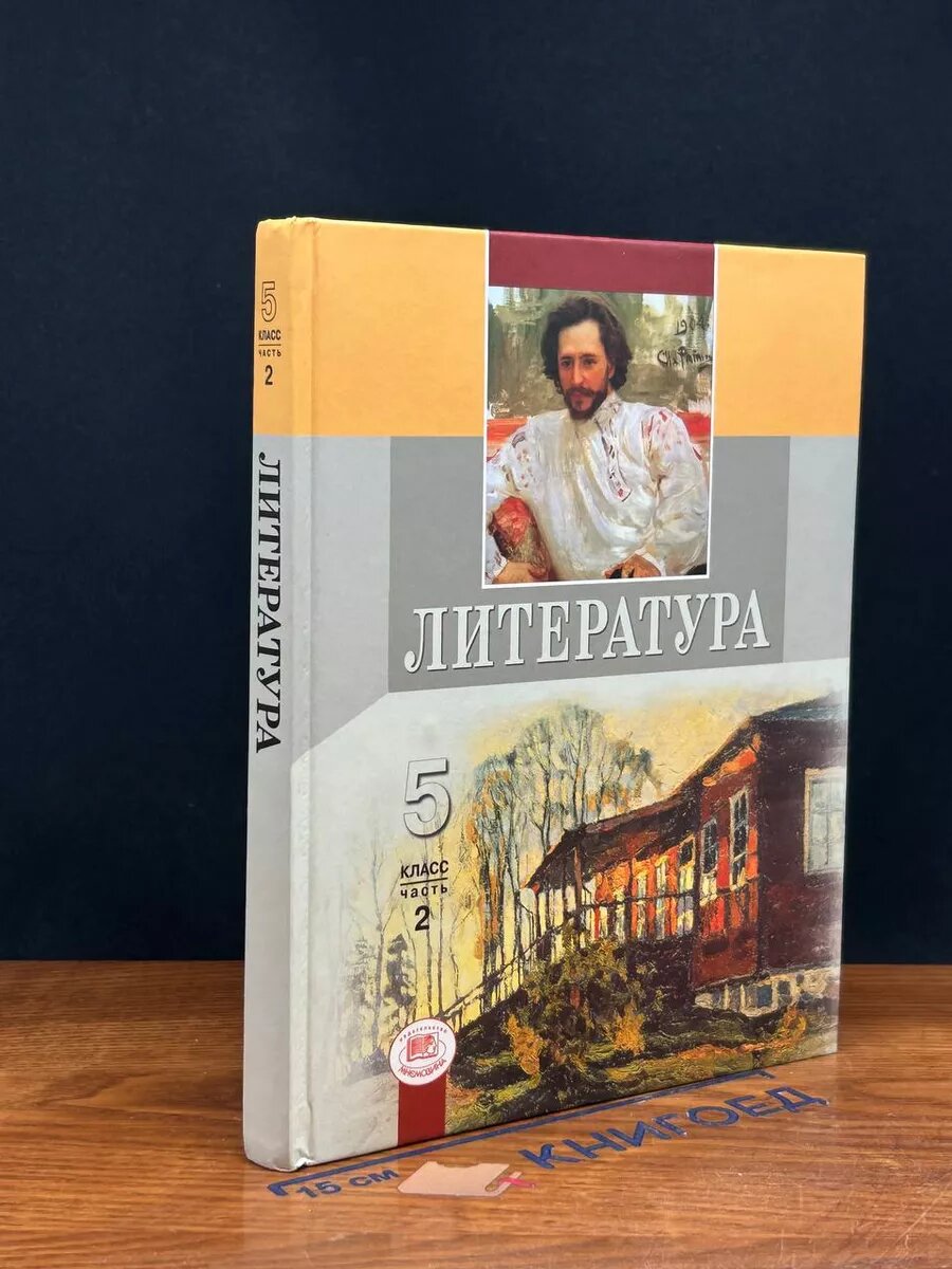 Книга. Литература. 5 класс. Часть 2 2008 (2041025126823)