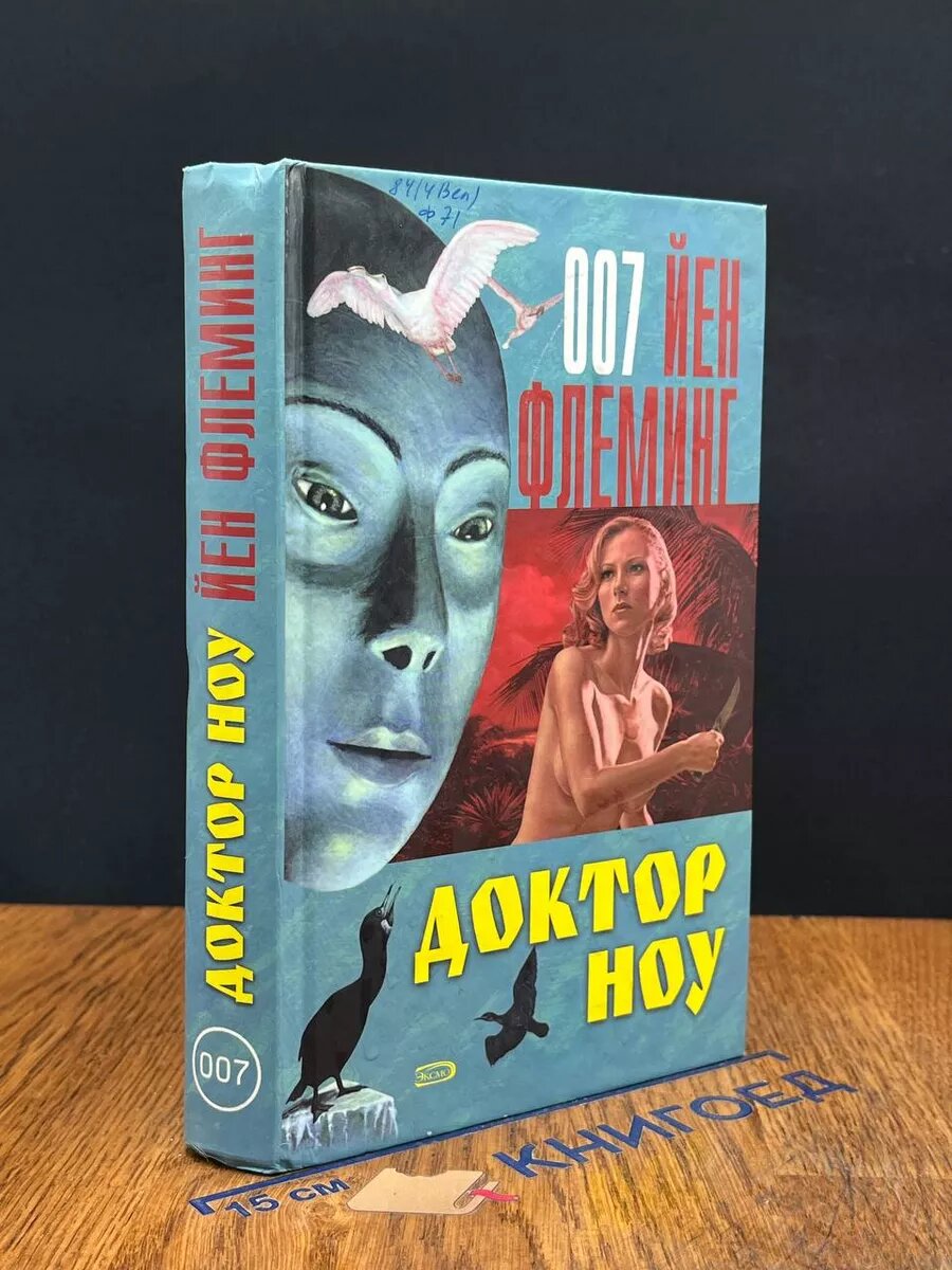 Книга. Доктор Ноу 2008 (2040982143225)