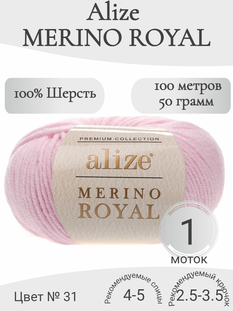 Пряжа 100% шерсть Alize Merino Royal (Ализе Мерино Роял) 31-розовый светлый (1 моток)