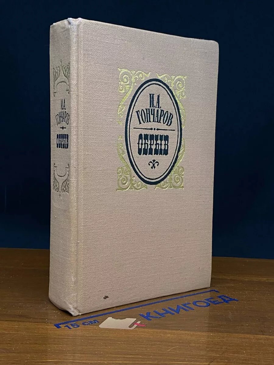 Книга. Обрыв 1988 (2041025134019)