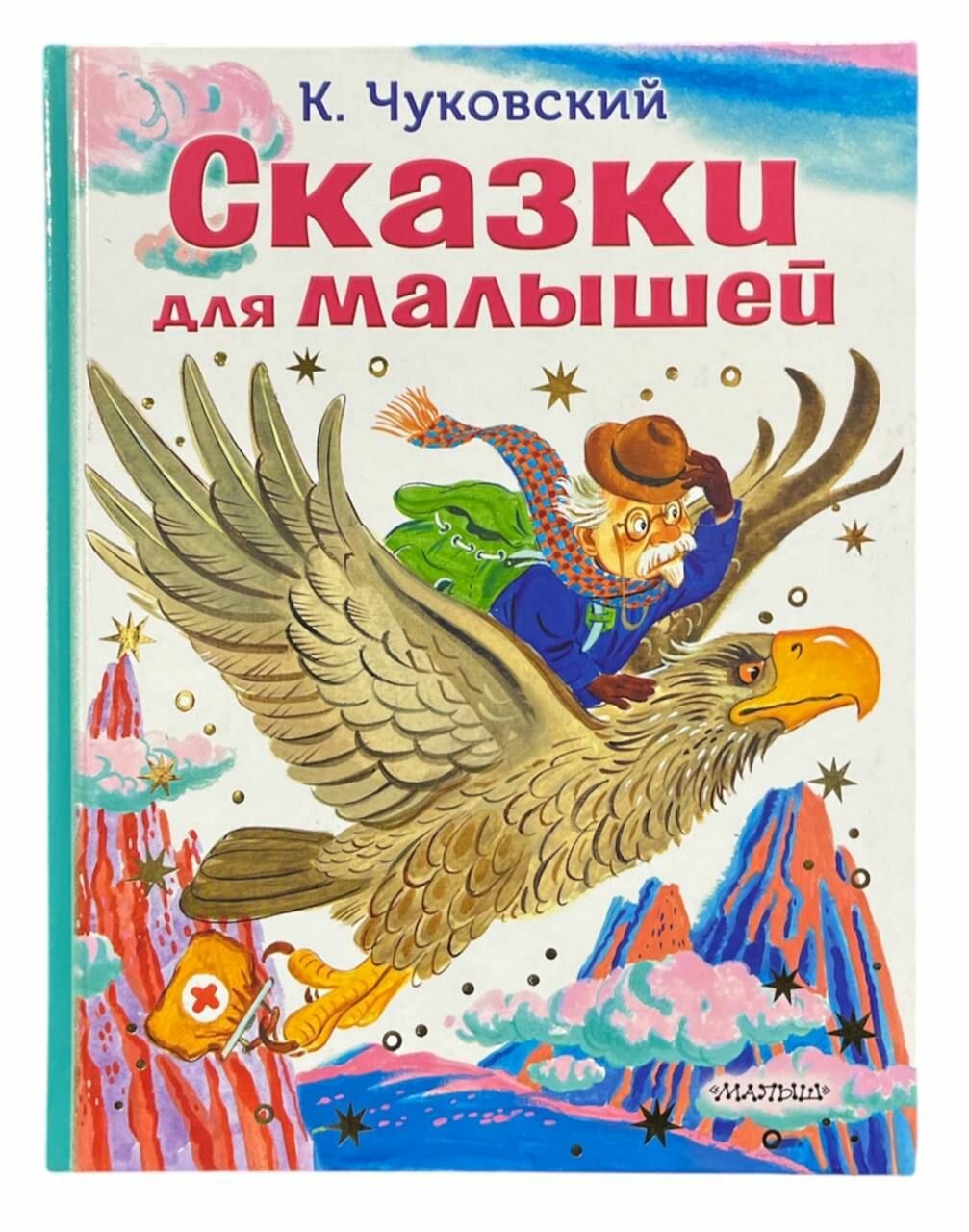 Сказки для малышей