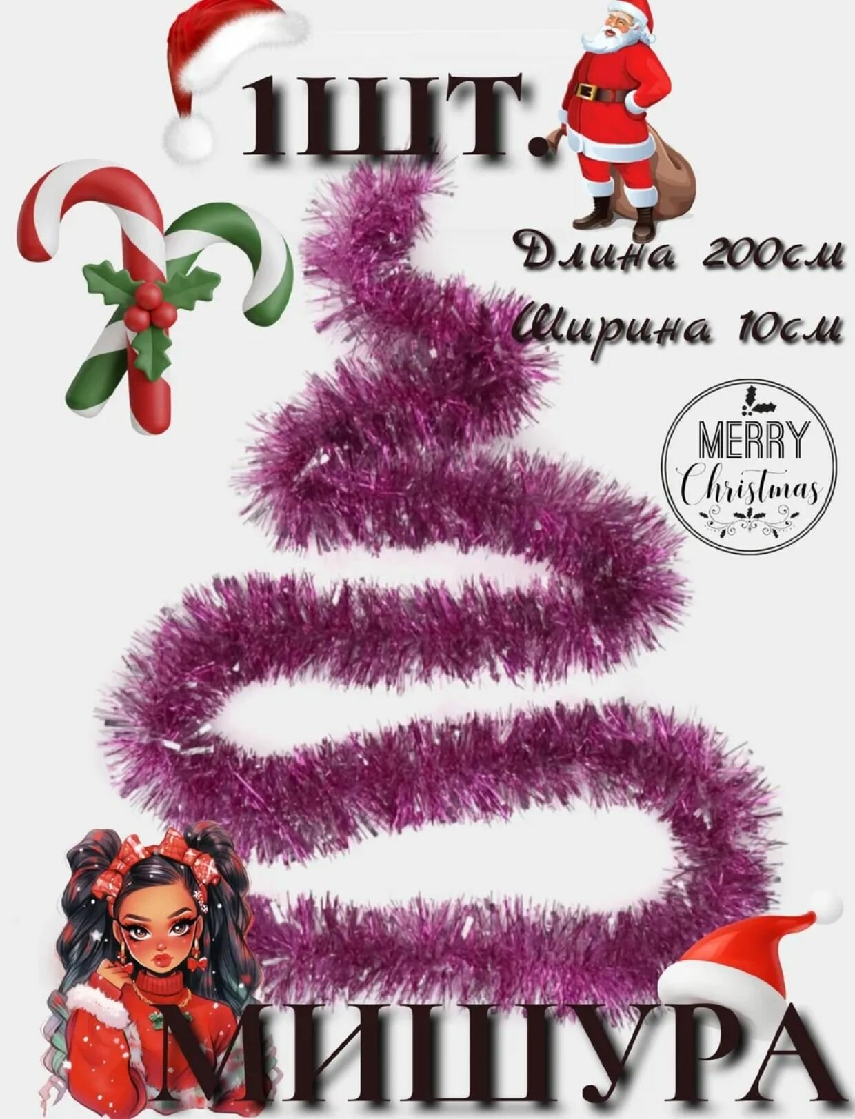 Мишура новогодняя пушистая 1шт.