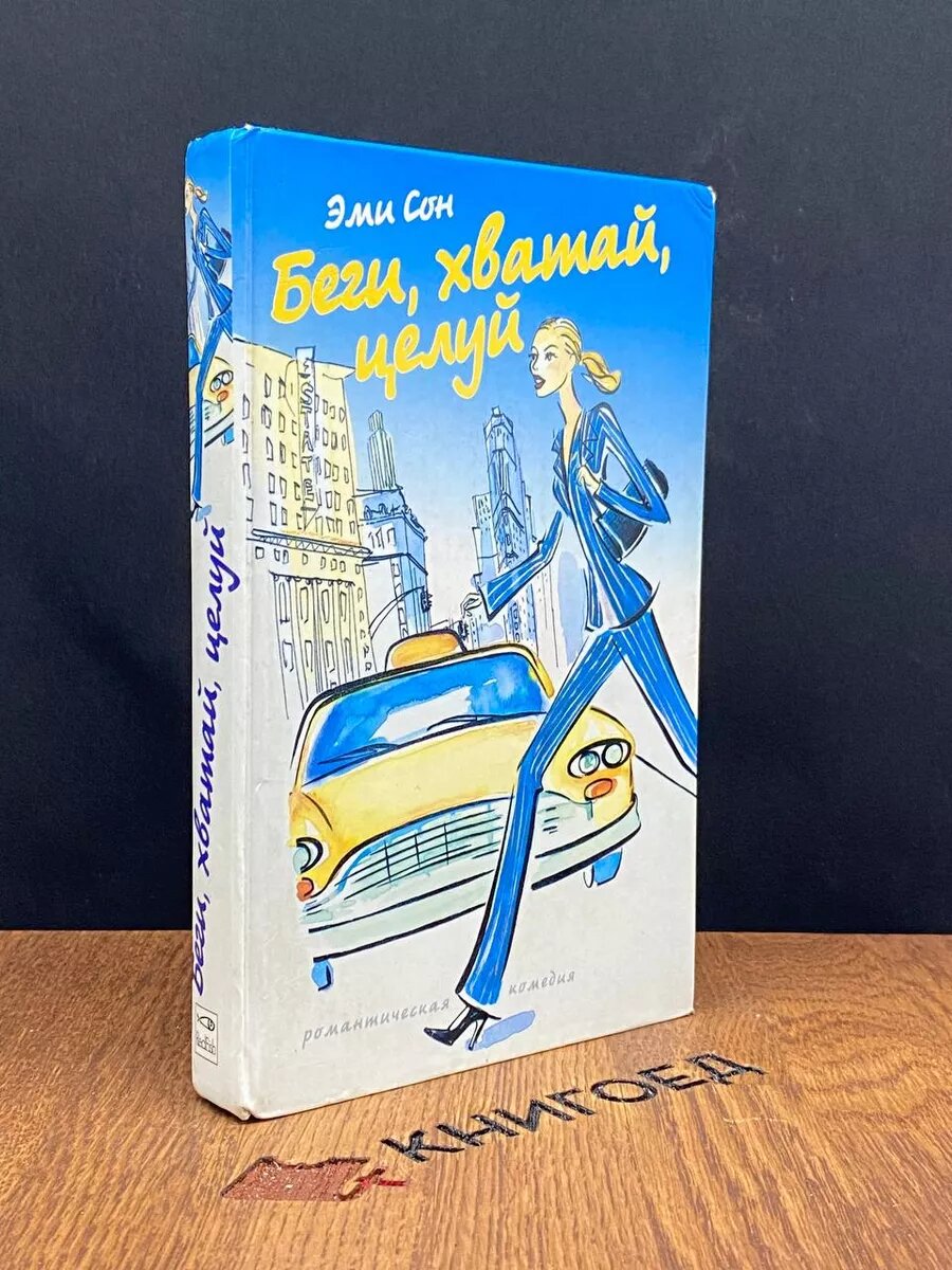 Книга. Беги, хватай, целуй 2004 (2038799319704)