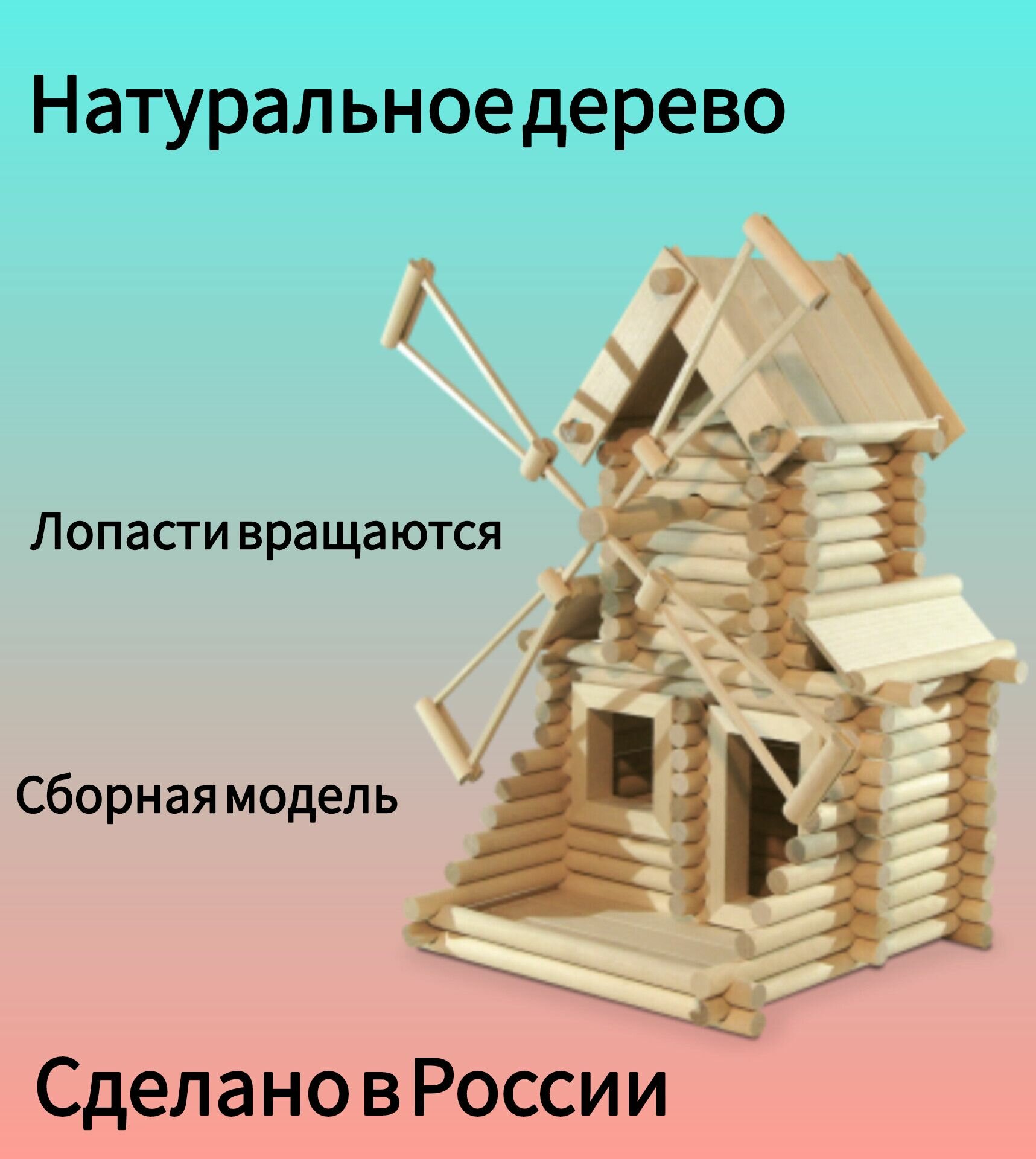 Конструктор деревянный детский СтругЪ "Мельница", 3д конструктор из дерева березы для мальчиков и девочек, сборная модель