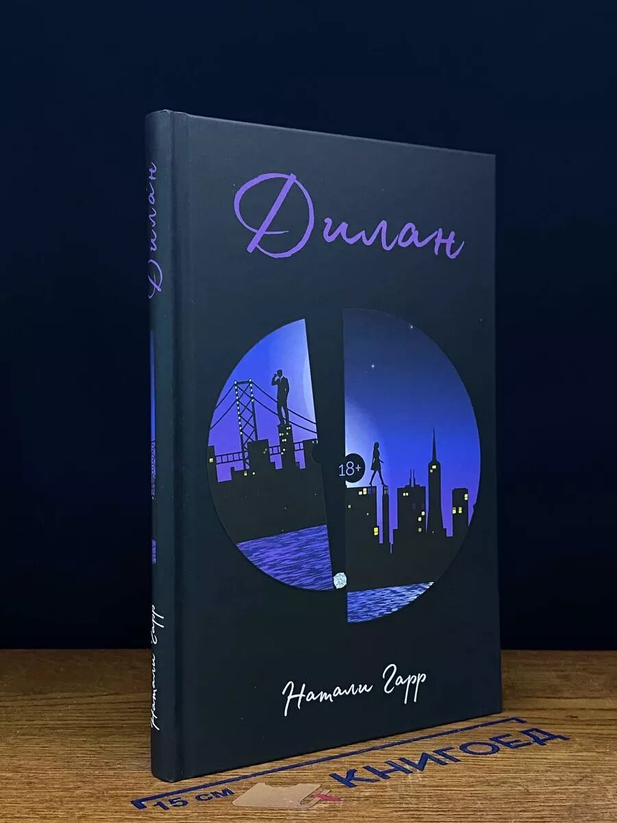 Книга. Дилан 2019 (2040662114521)