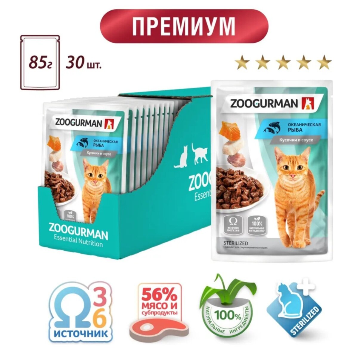 Зоогурман влажный корм для кошек кусочки в соусе Океаническая рыба 85г (30 штук)