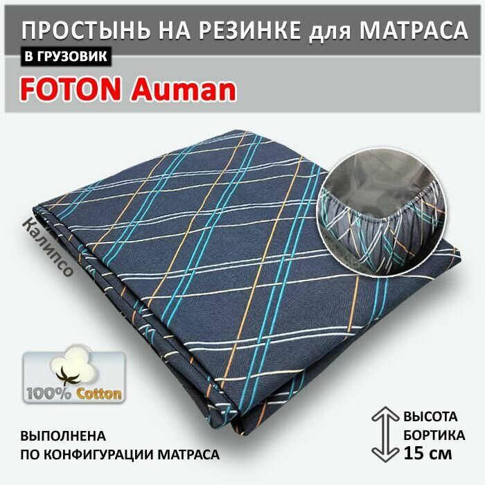 Простынь на матрас FOTON Auman (BJ 4189, BJ 32xx), простыня на резинке в спальник Фотон Ауман, с бортиком, 230x86 см