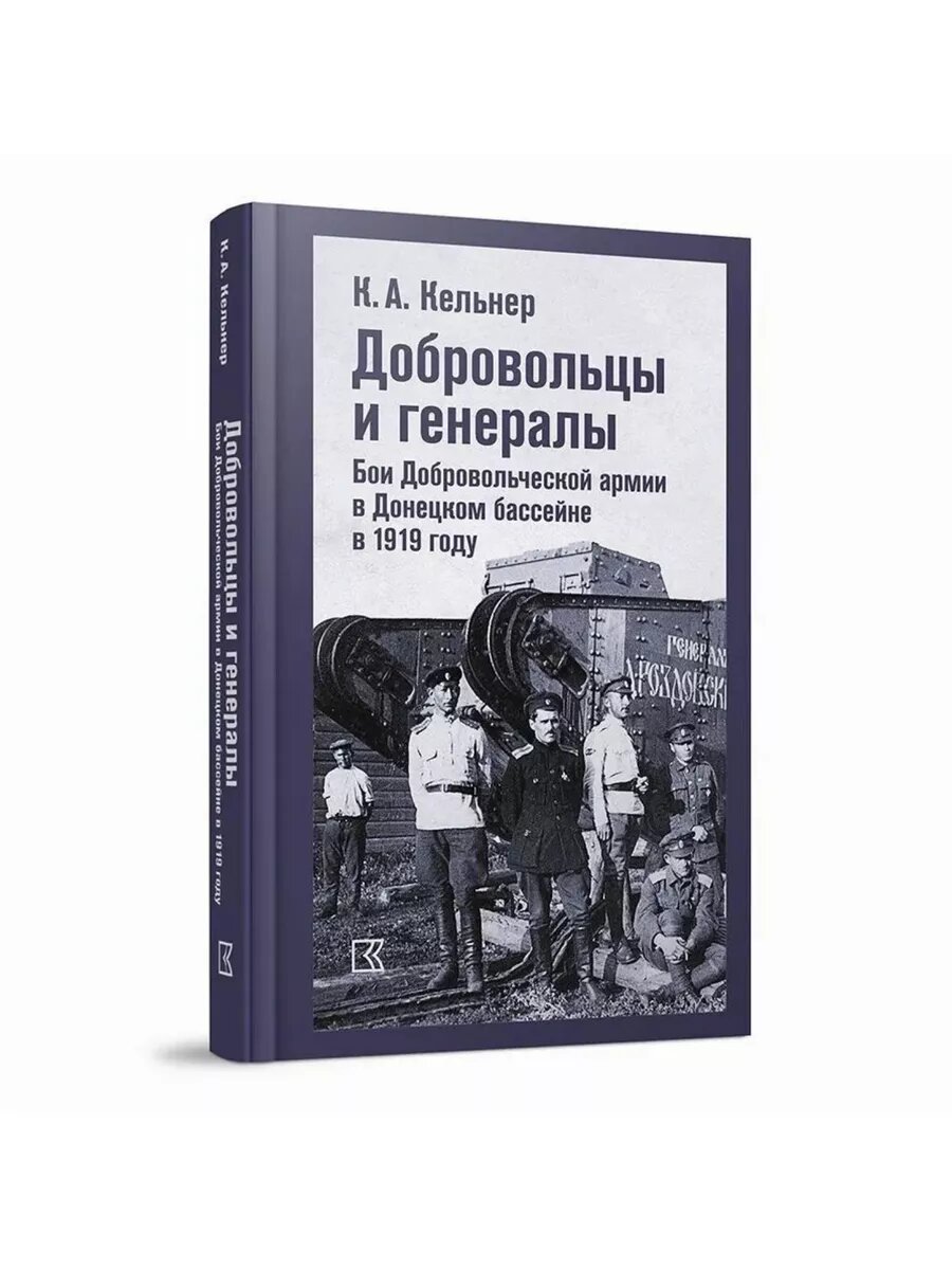 Добровольцы и генералы. Бои Добровольческой армии в Донецком бассейне в 1919 году
