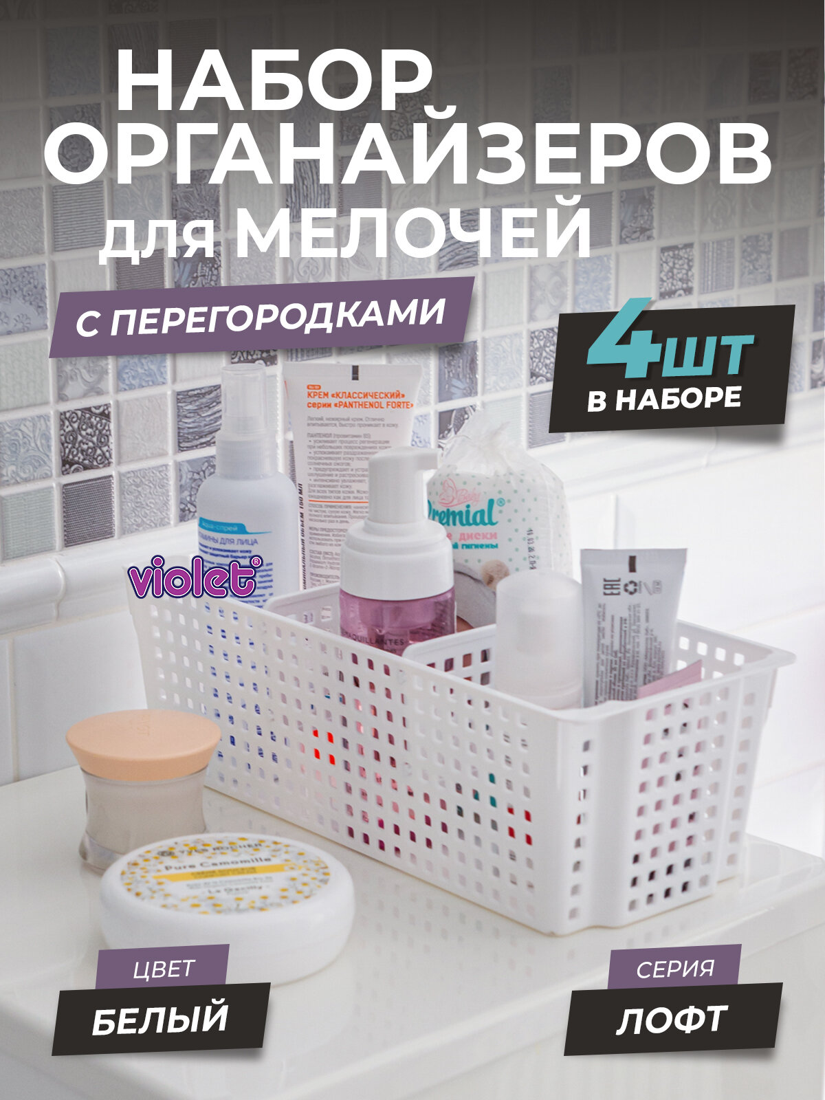 Органайзер для хранения вещей Лофт с перегородками 3л, набор 4 шт, цвет белый / корзинка для мелочей