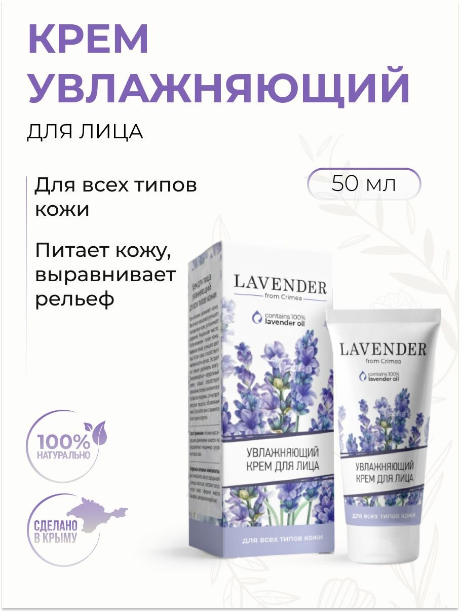 (5шт) Крем для лица Лаванда увлажняющий для всех типов кожи, 50 мл