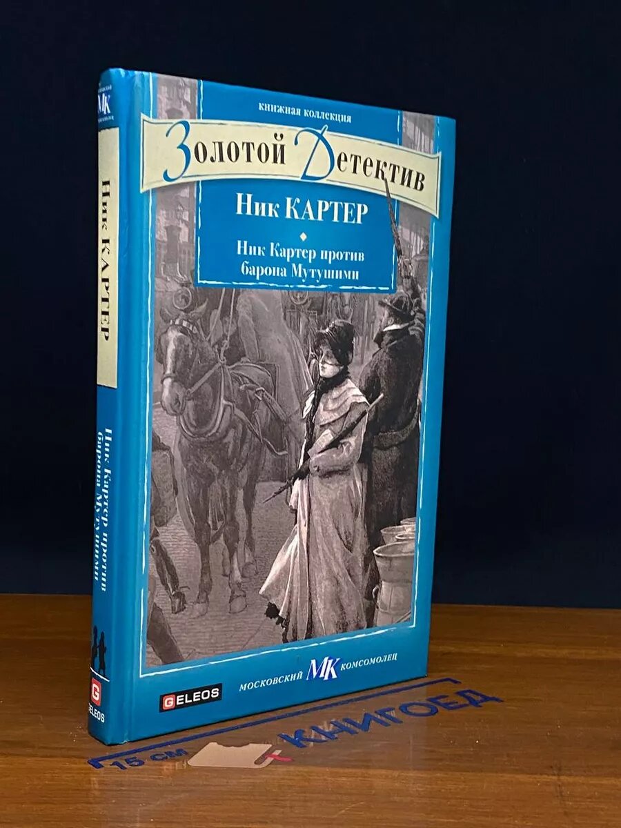 Книга. Ник Картер против барона Мутушими 2011 (2041056765312)
