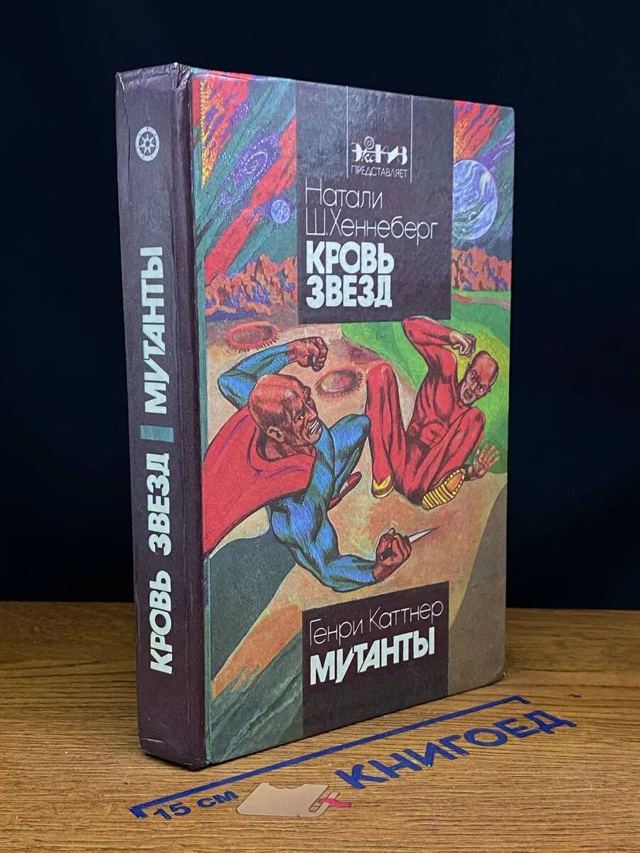 Книга. Кровь Звезд. Мутанты 1993 (2041056811095)