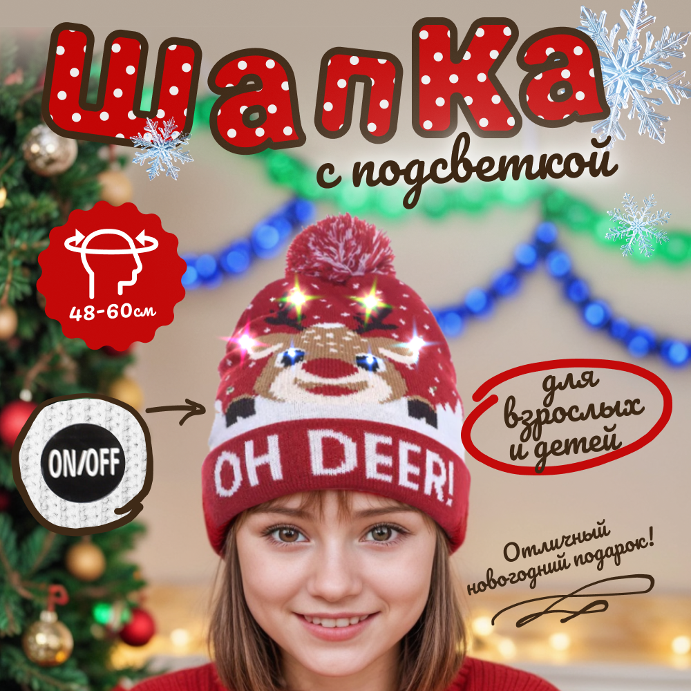 Вязаная новогодняя шапка для взрослых и детей зимняя, теплая с помпоном со светодиодной подсветкой (Олененок), ZDK