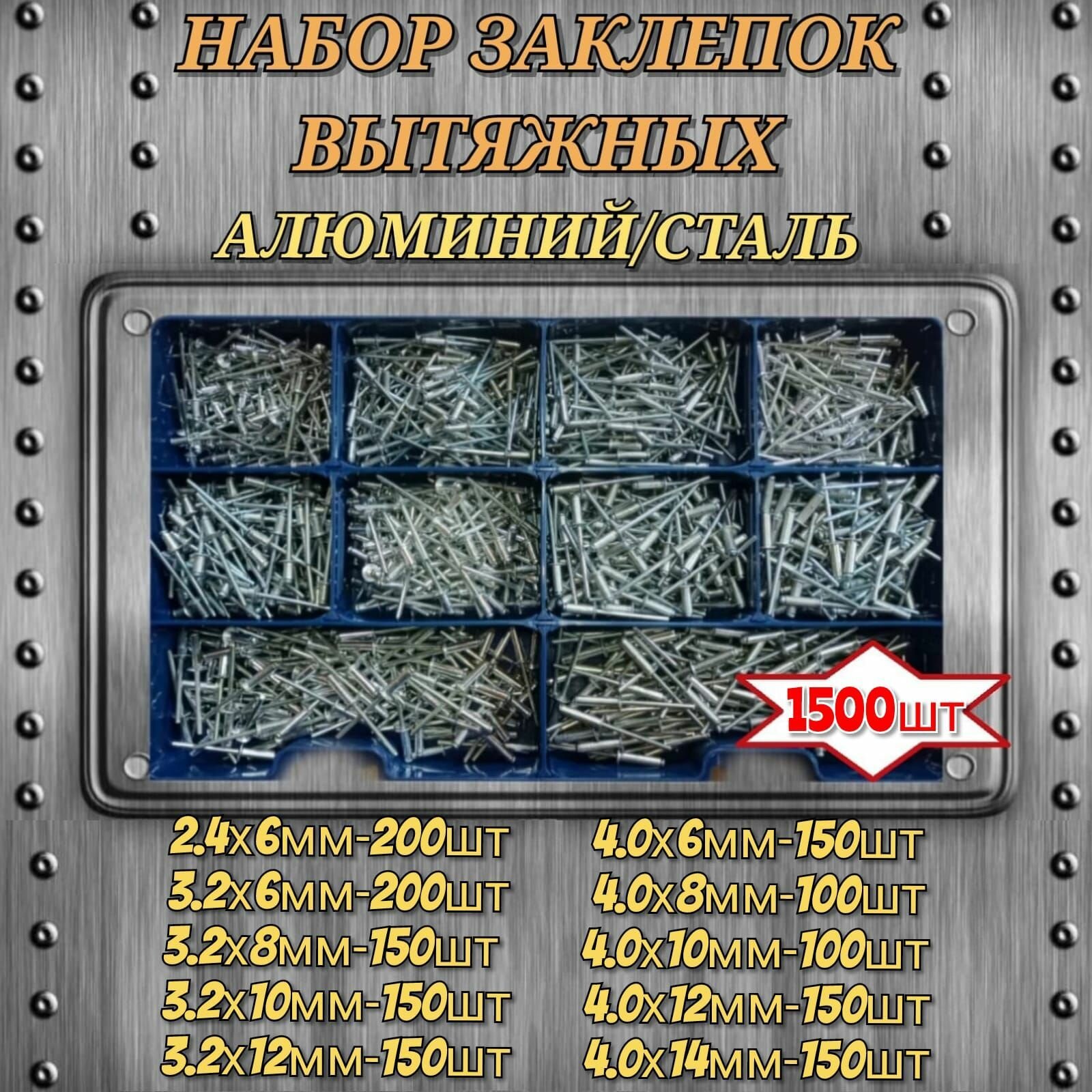 Заклепки вытяжные; для заклепочника,2,4-4,0мм комбинированный набор 1500шт
