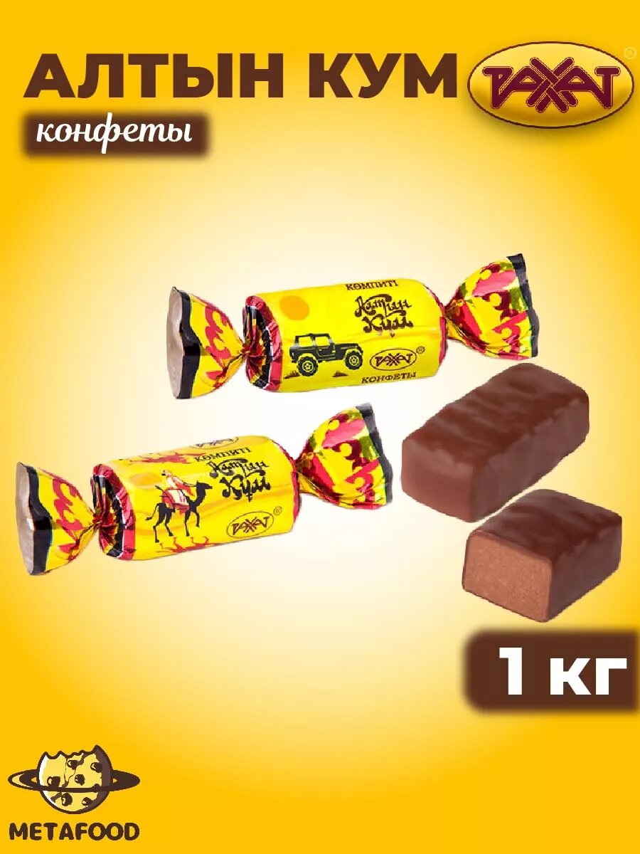 Конфеты "алтын КУМ" , 1 кг