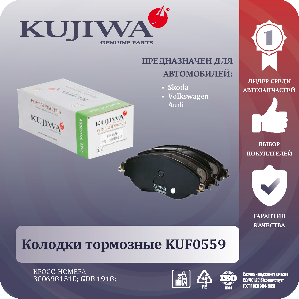 Колодки тормозные без датчика передние KUF0559 KUJIWA VAG Audi A3; Skoda Octavia Superb; Seat Alhambra Leon; Volkswagen CC Golf Passat Sharan 3C0698151C