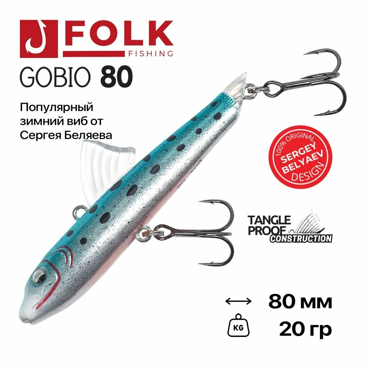 Виб тонущий FolkFishing VIB Gobio 80, 80 мм, 20 гр, #07