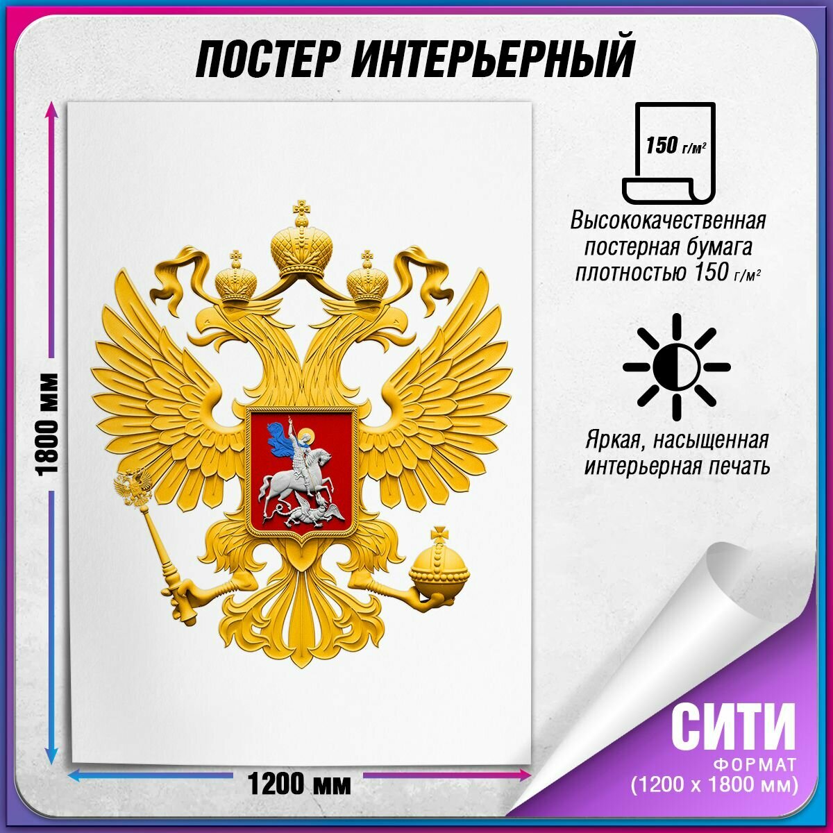 Плакат "Герб России на белом фоне" / Сити (120x180 см.)
