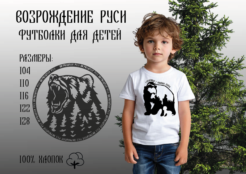 Футболка  Детская футболка Возрождение Руси для мальчиков и девочек белого цвета