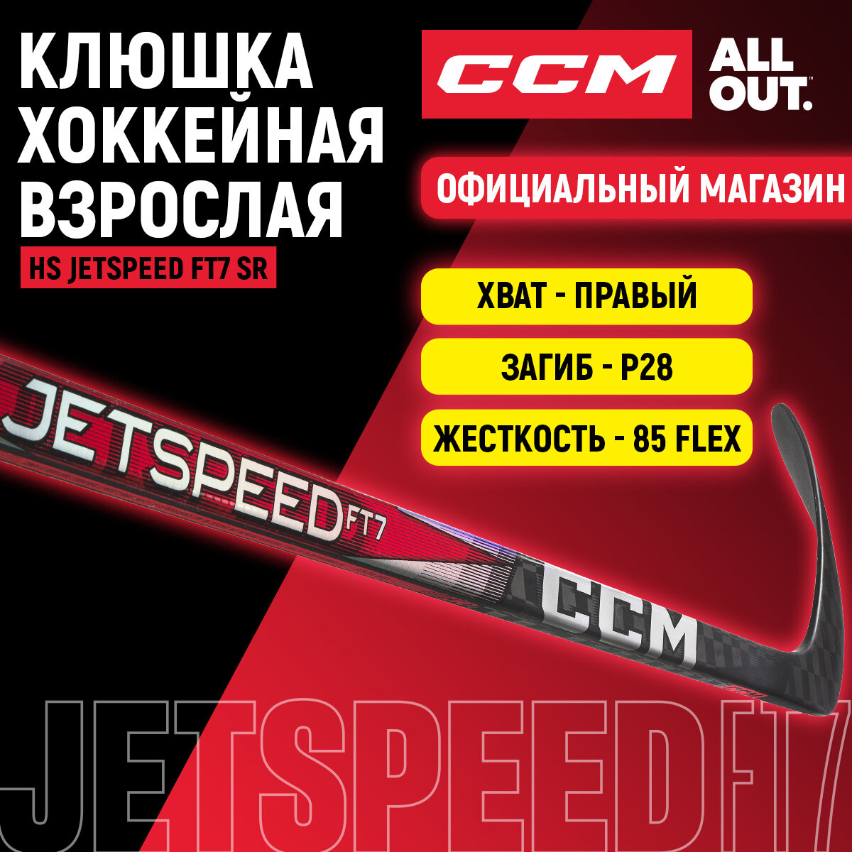 Клюшка хоккейная композитная CCM HS JETSPEED FT7 SR, загиб 28R, взрослая, правый хват, жесткость 85