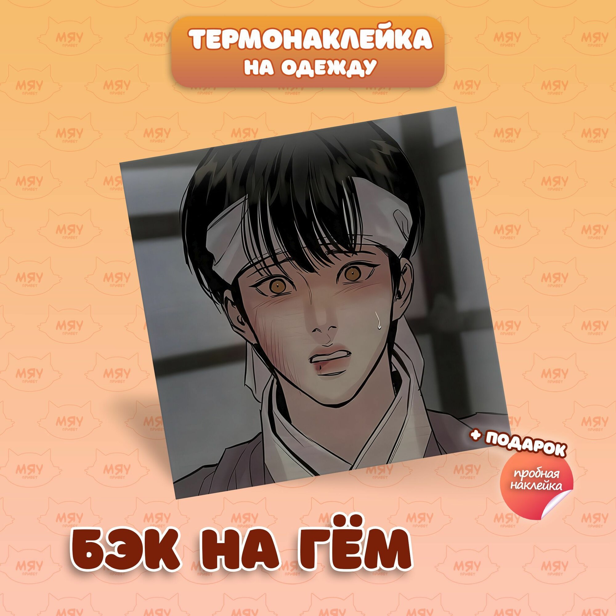 Наклейка Ночные этюды Бэк На Гём