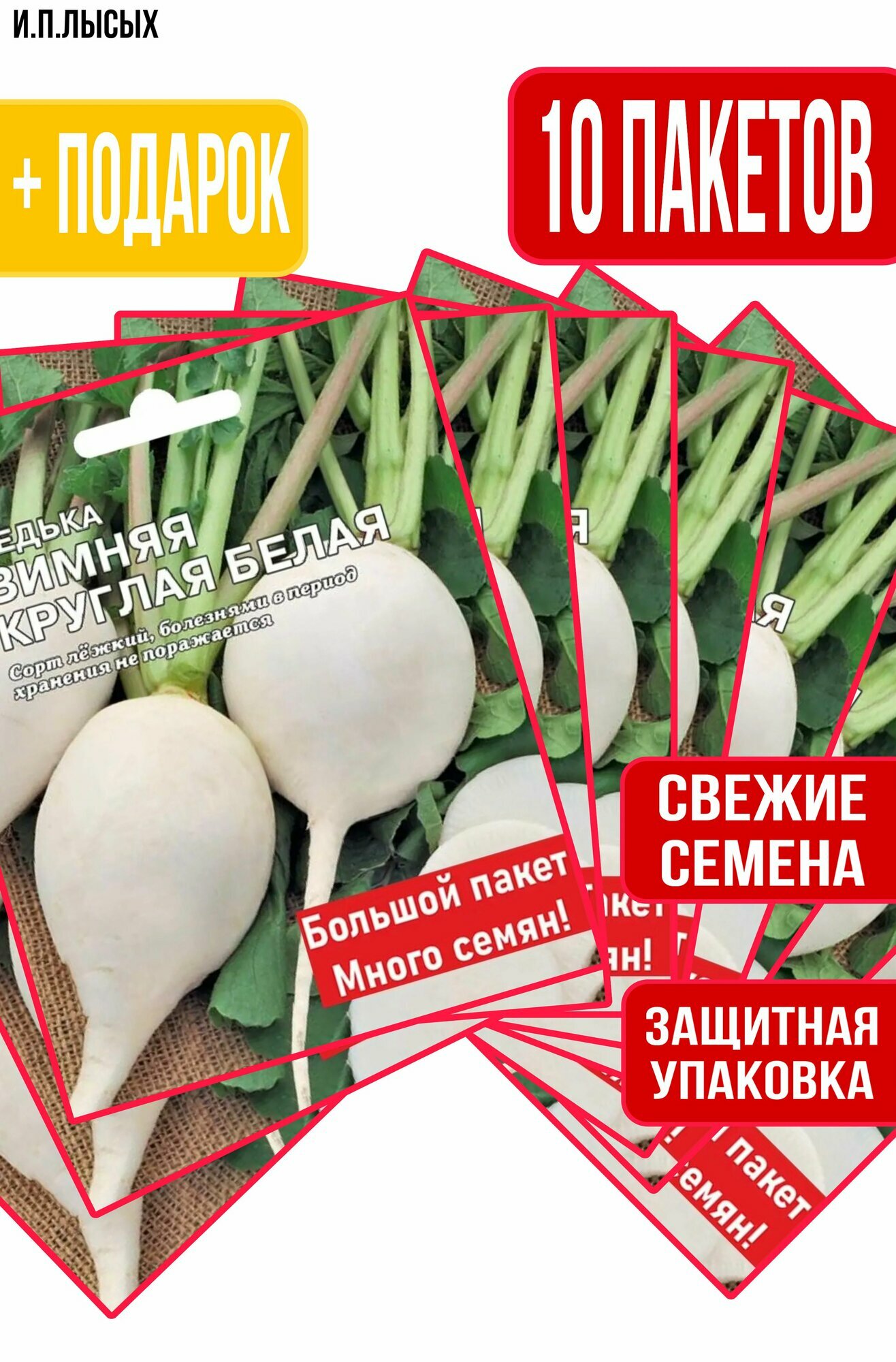 Семена Редька Зимняя круглая белая