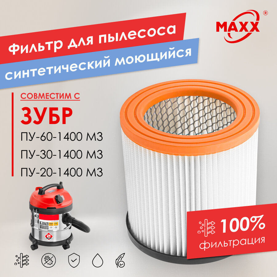 Патронный фильтр PRO синтетический, моющийся для пылесоса ЗУБР ПУ-20-1400 М3, ПУ-30-1400 М3, ПУ-60-1400 М3, ФК-М3