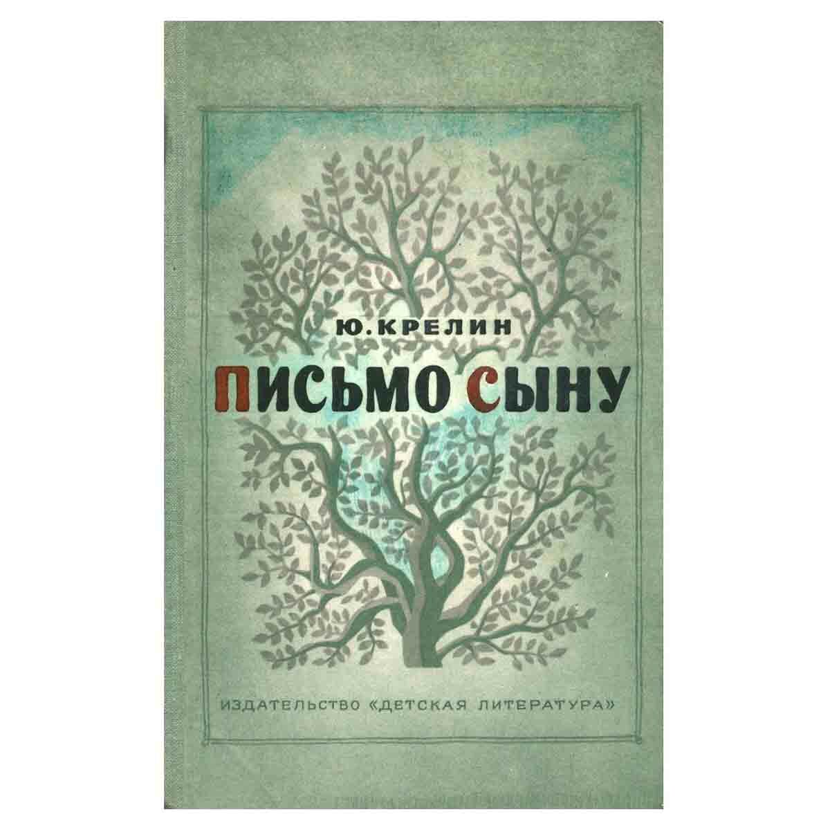 Крелин Ю.З. "Письмо сыну"