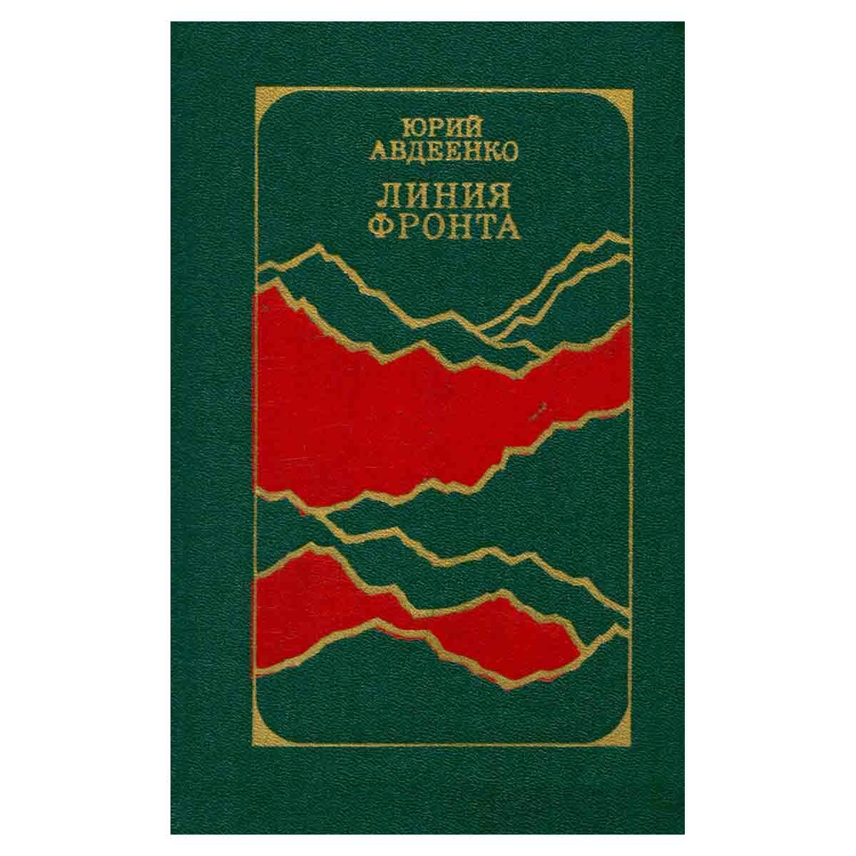 Авдеенко Ю.Н. "Линия фронта"