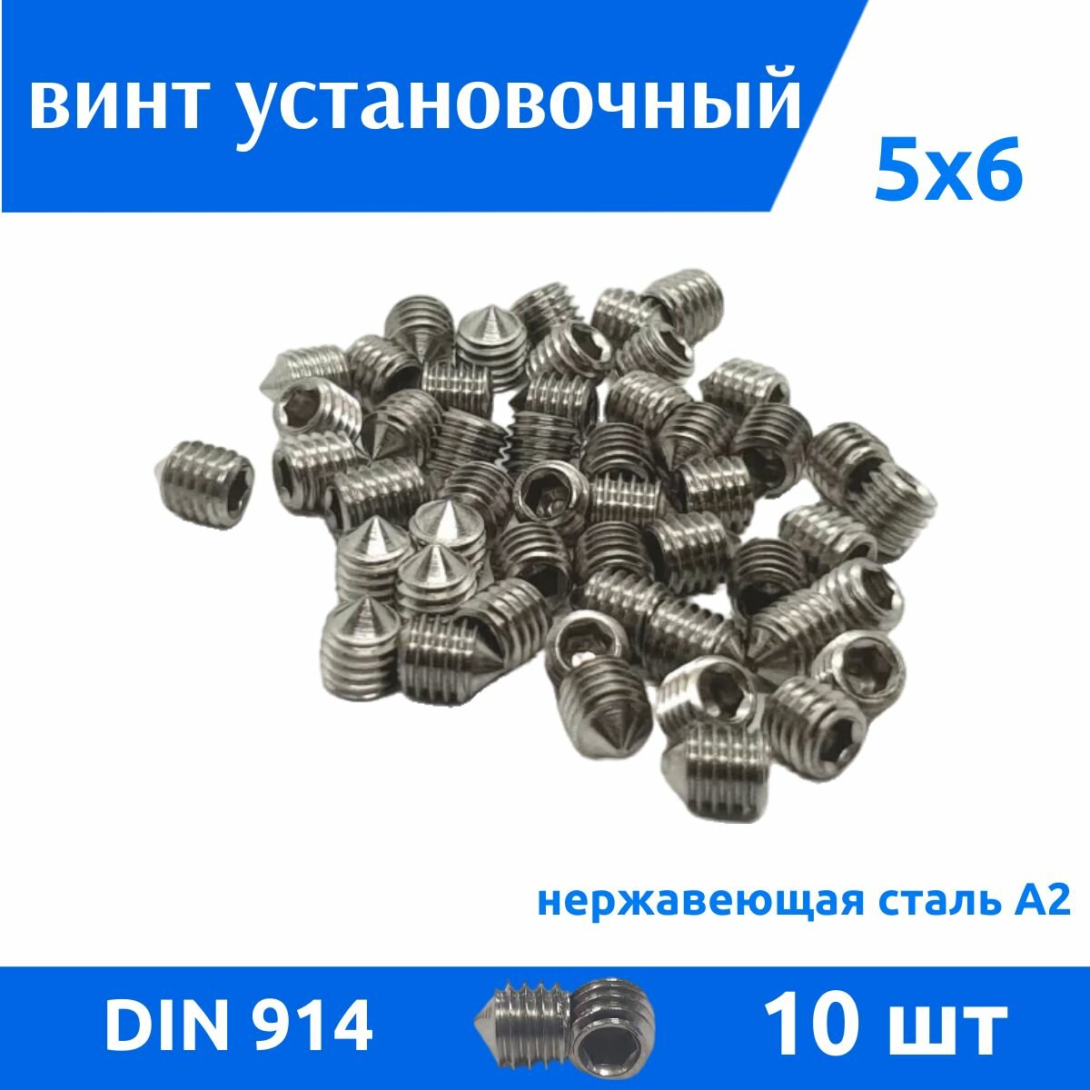 Винт DIN 914 М 5х6 А2 установочный острый, 10 шт