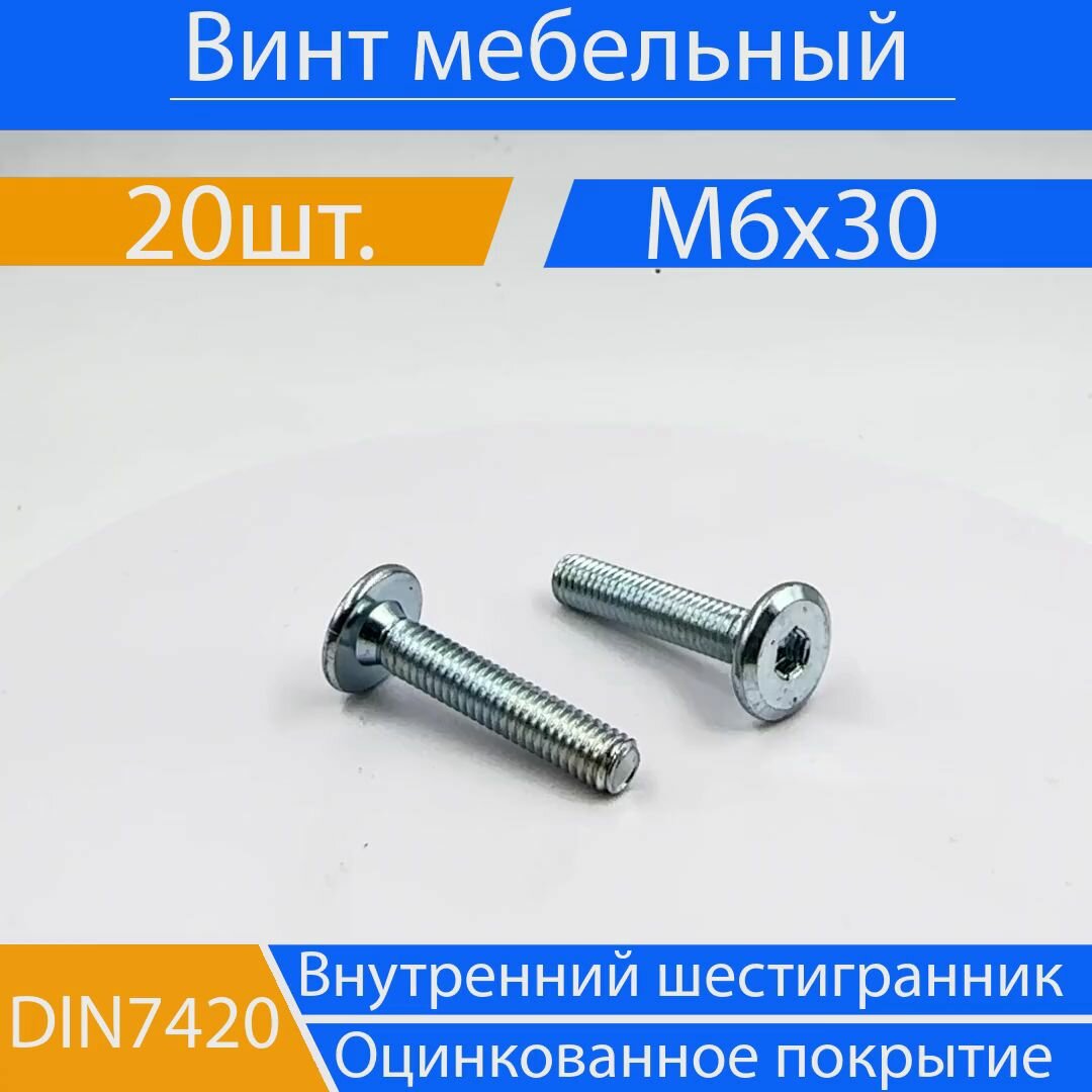 Винт DIN 7420 М 6х30 , мебельный оцинкованный , 20 шт.