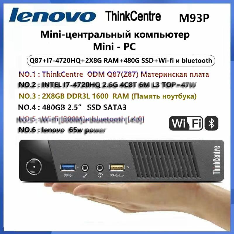 Lenovo ThinkCentre M93P (Q87+CORE I7-4720HQ CPU+2X8G DDR3L 1600 RAM+480G SSD 2.5" SATA3+WIFI плюс Bluetooth ) LGA 1150 mini PC