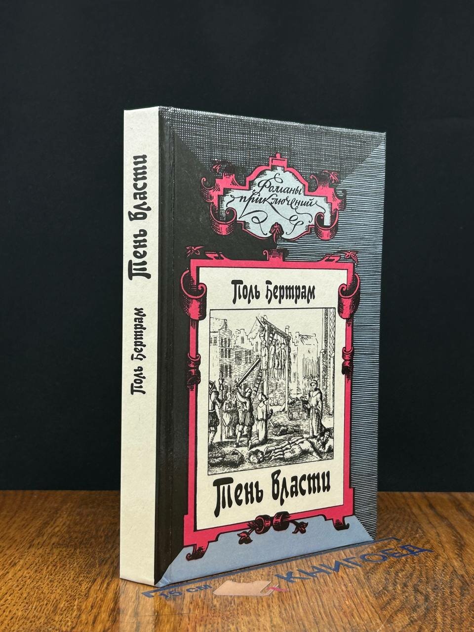 Книга. Тень власти 1993 (2041593823414)
