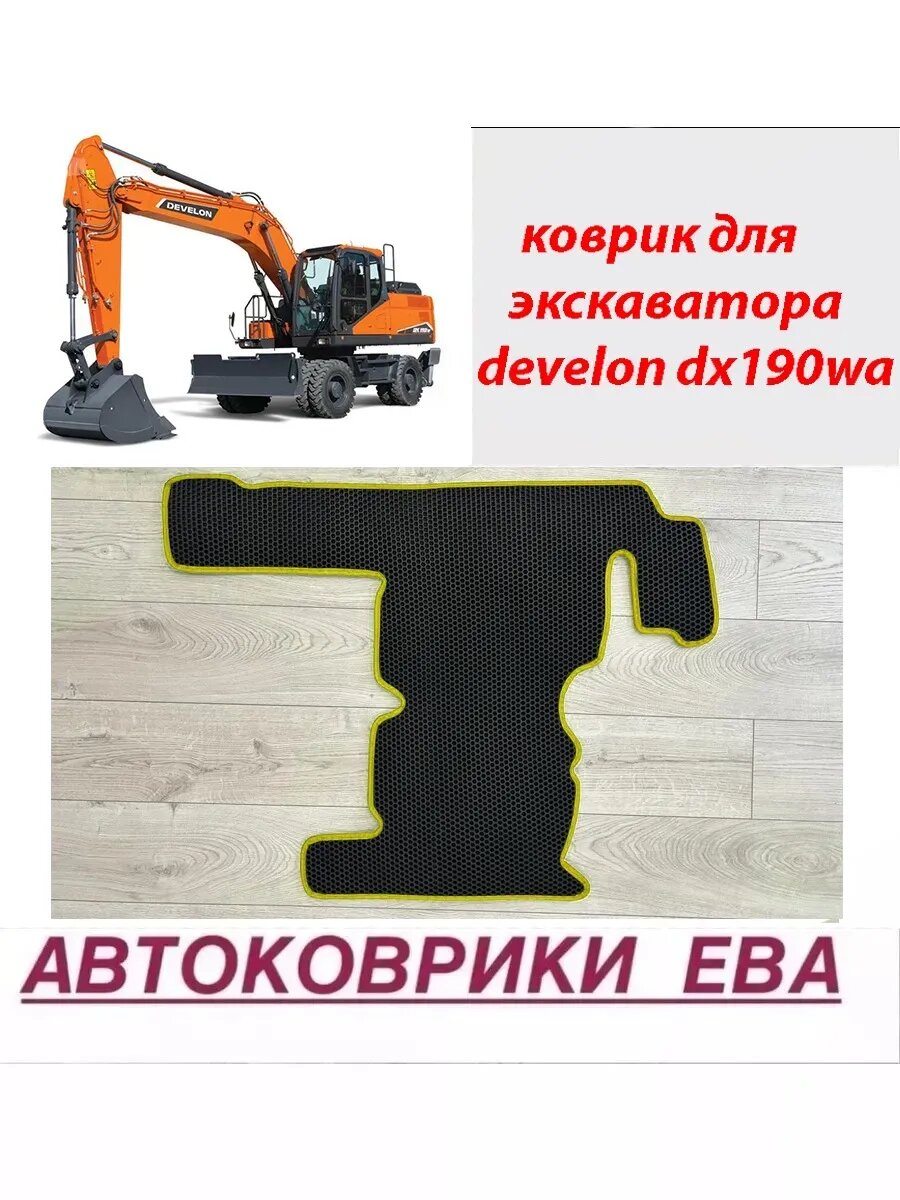 Коврик для экскаватора develon dx 190wa