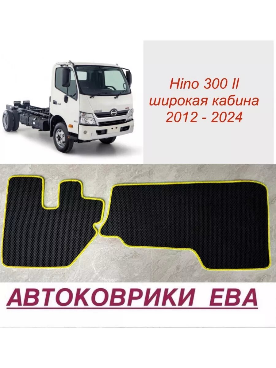 Эва коврики в салон для Hino 300 2 поколение 2012-2024