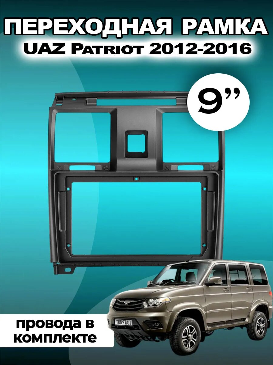Переходная рамка для магнитолы UAZ Patriot 2012-2016 УАЗ Патриот 2012-2016гг