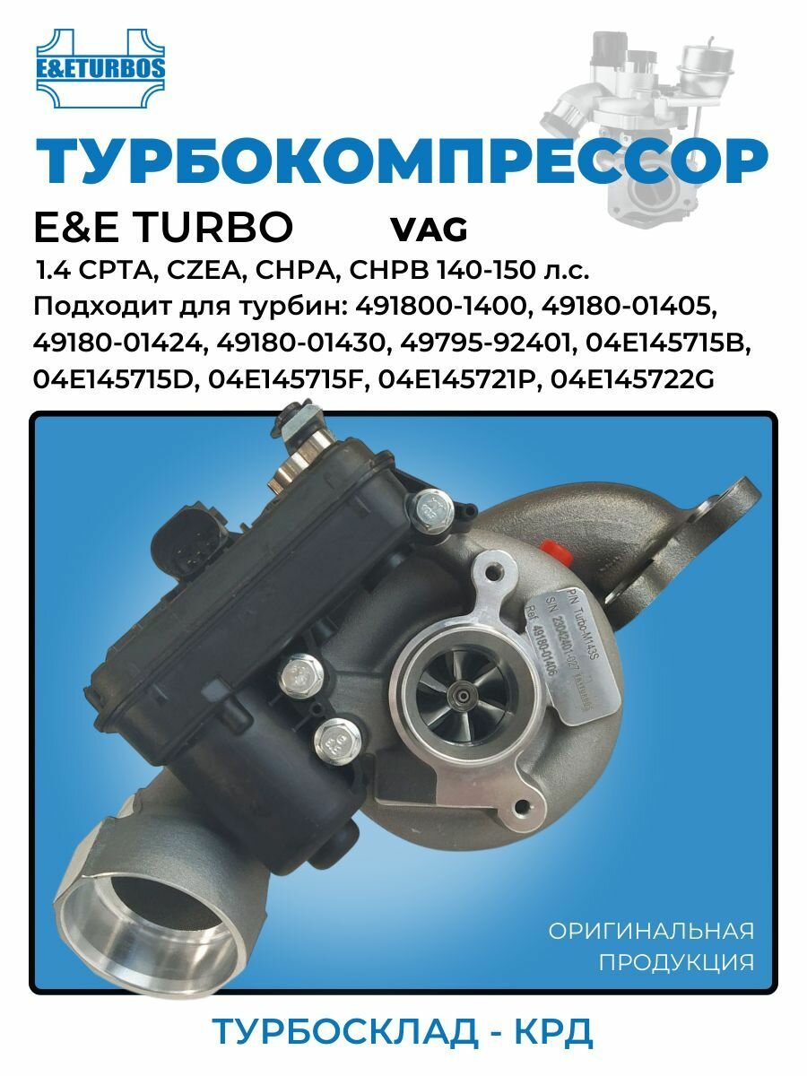 Турбокомпрессор (турбина) VAG 1.4 CPTA, CZDA, CHPA, CZEA 04E145715E,49180-01400