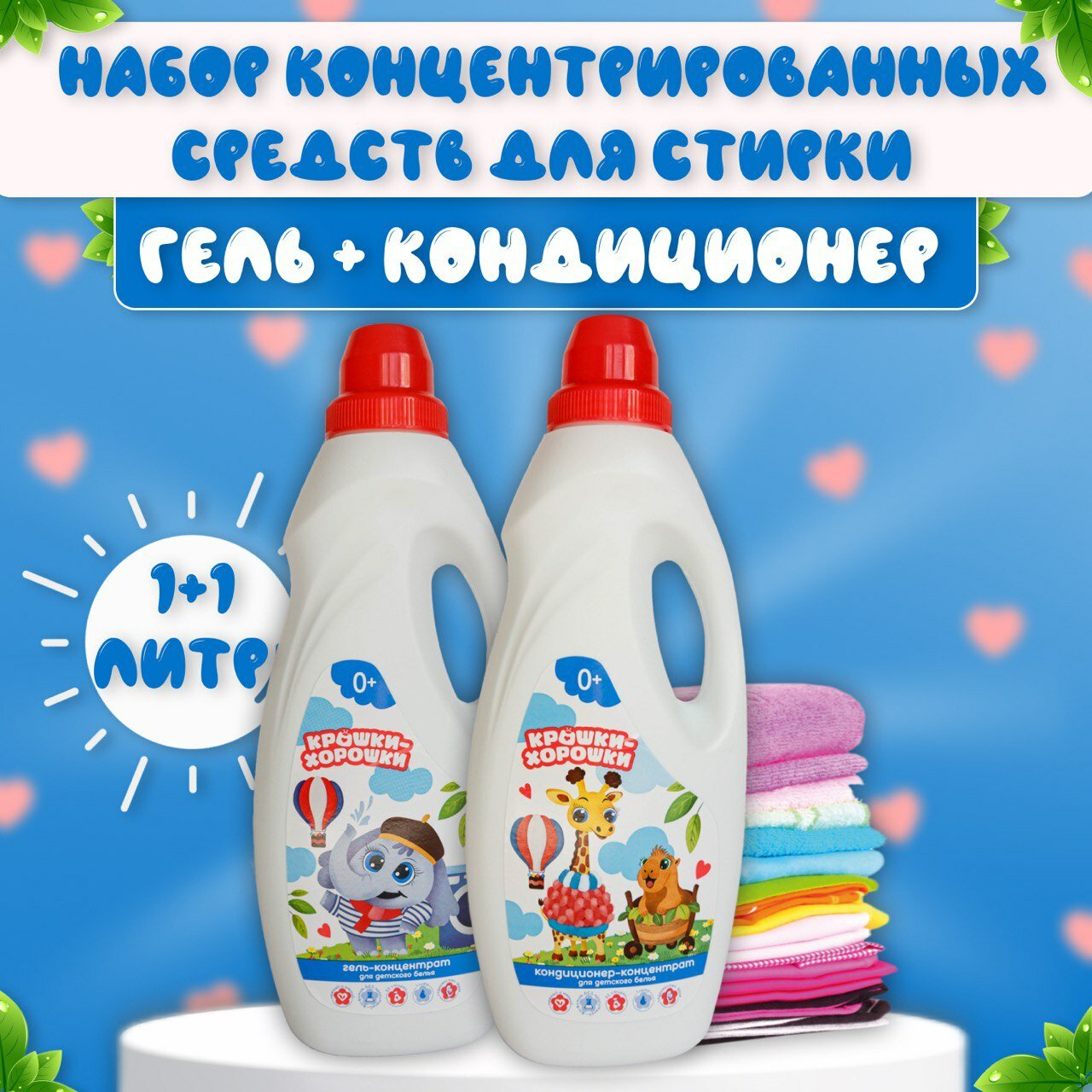 Набор бытовой химии Крошки Хорошки, гель-концентрат + кондиционер, 2шт по 1л