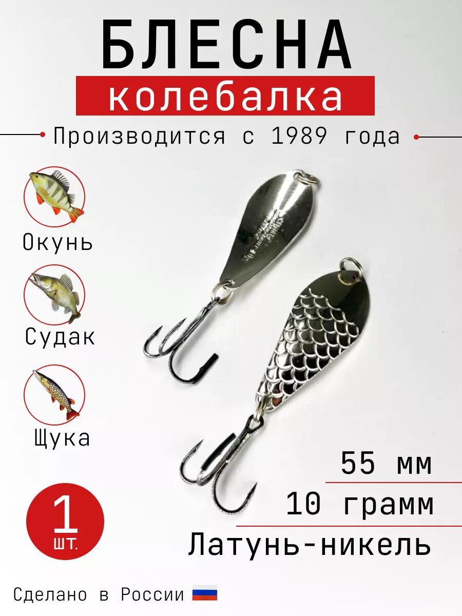 Блесна Колебалка-Питер "Спикер", латунь-никель, 10 грамм, 55 мм